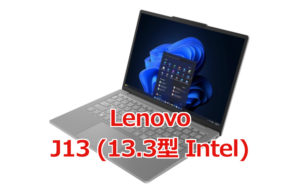 新ブランド始動。Lenovo「J13(13.3型 Intel)」は日本限定な13.3インチのビジネススタンダードノート | がじぇっとりっぷ