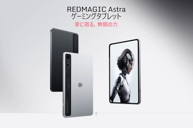 2025年の最強格。「REDMAGIC Astra」はSnapdragon 8 Eliteに9.06インチ有機ELな小型タブレット | がじぇ ...